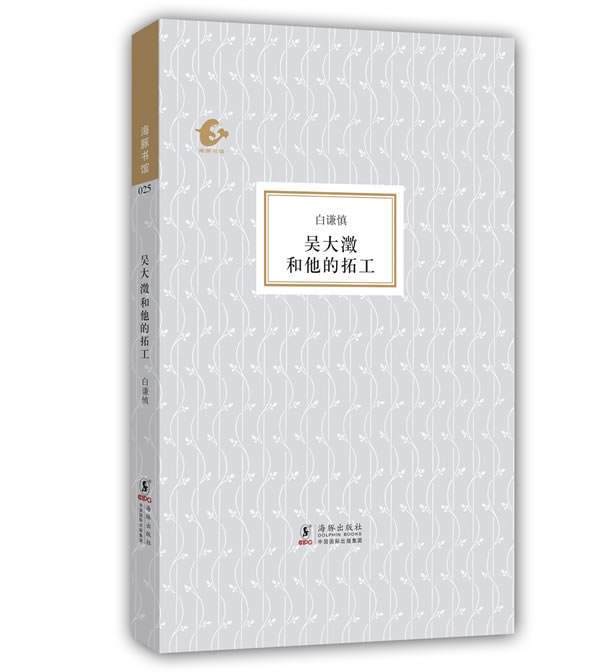 海豚书馆:吴大澂和他的拓工