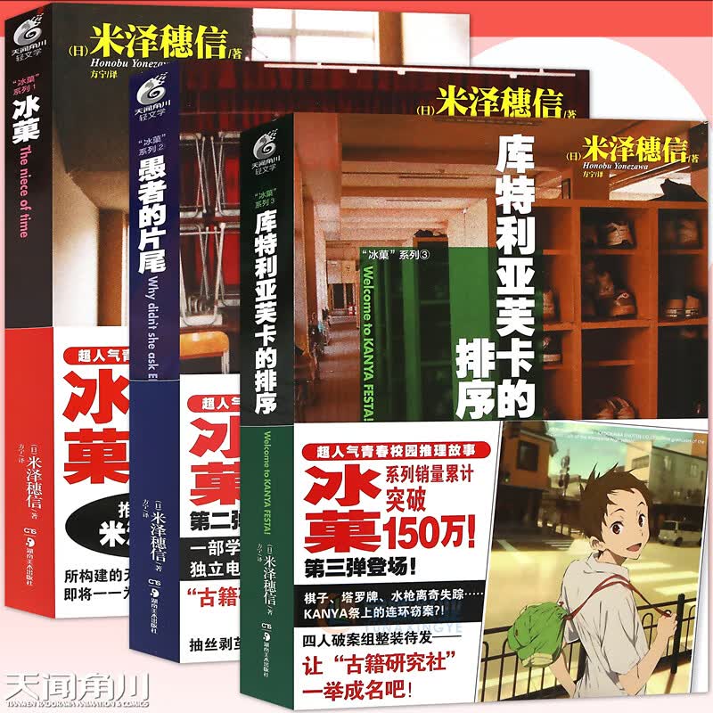 现货【赠书签】 冰菓小说系列小说1-2-3册 套装3册 米泽穗信 日本畅销漫画青春校园推理侦探故事小说 轻文学动漫小说 天闻角川