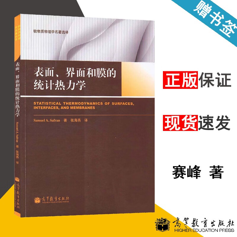 包邮 表面 界面和膜的统计热力学 赛峰 高等教育出版社 软物质物理学名著选译