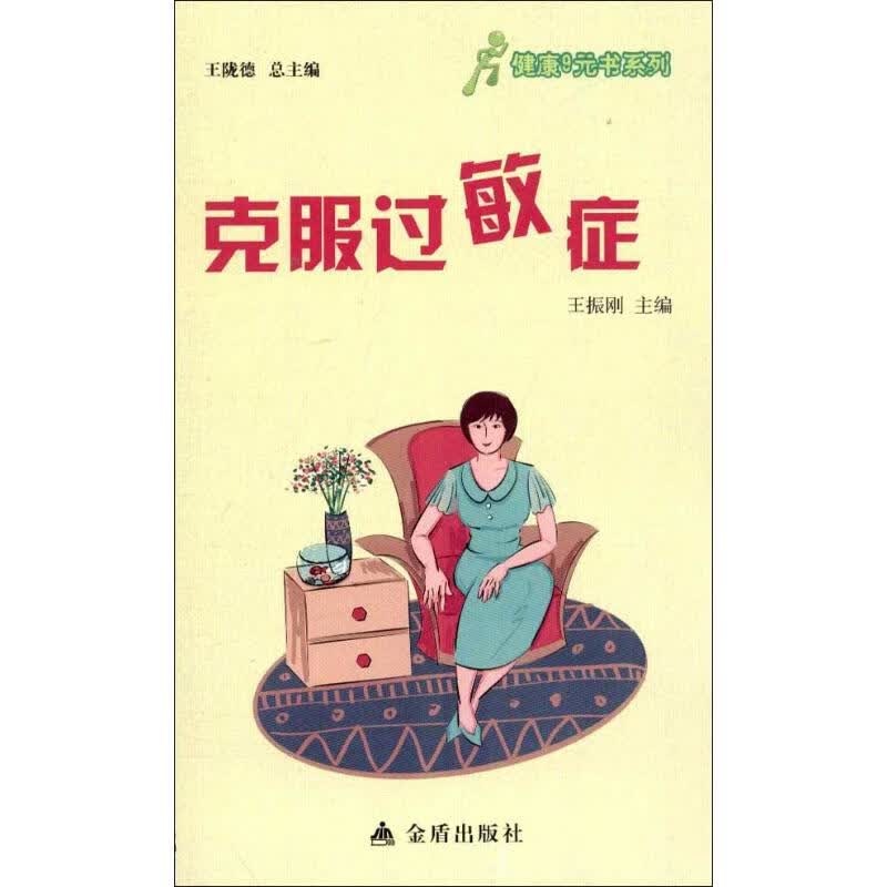 克服过敏症