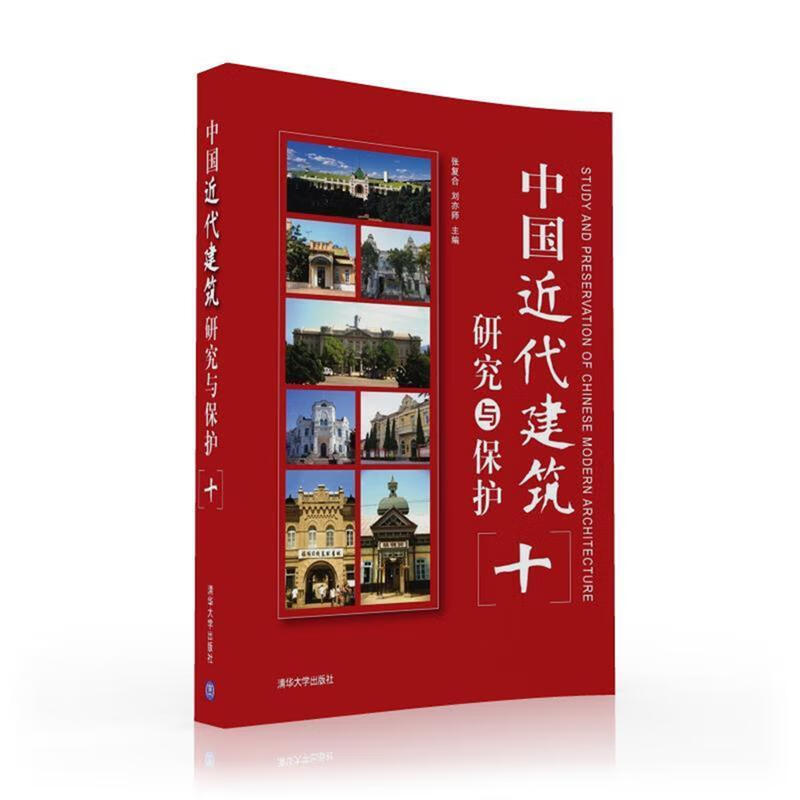 中国近代建筑研究与保护十