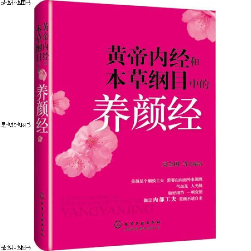 黄帝内经和本草纲目中的养颜经