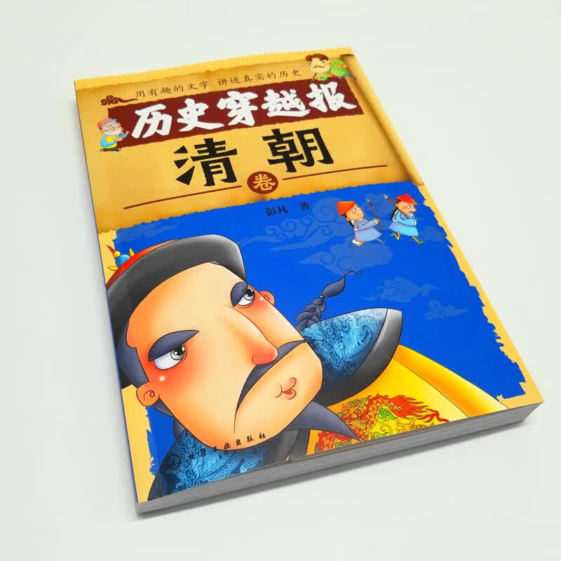 历史穿越报 清朝卷 6-7-9-12岁儿童历史课外读物有趣的历史读物 古代朝代故事书籍 穿越历史故事 少儿历史 漫
