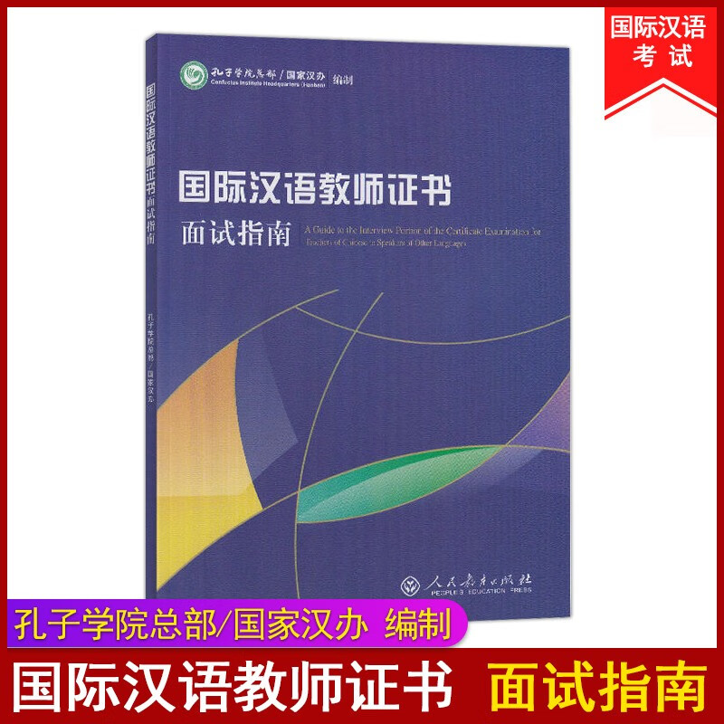国际汉语教师证书考试大纲+解析+真题+经典案例+面试+跨文化交际+教学案例+模拟题集+汉语词汇 孔子学院汉办国际中文教师汉硕汉考 国际汉语教师证书【面试指南】