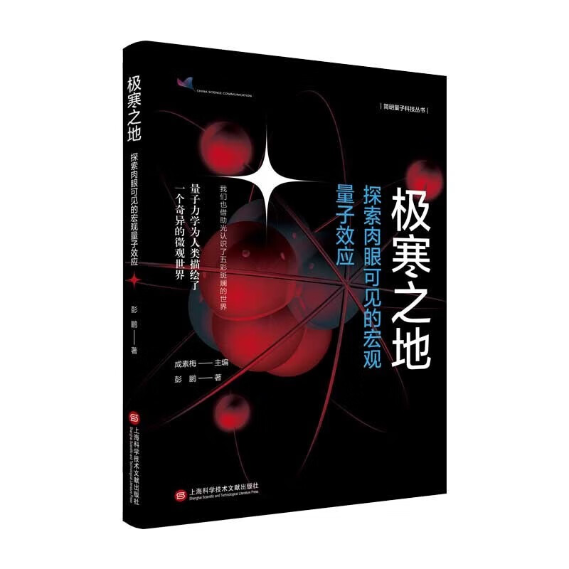 单册可选 简明量子科技丛书（全6册）量子计算+极寒之地+万物一弦+量子详谬+通幽洞微+量子比特 上海科学技术文献出版社 简明量子科技丛书－极寒之地：探索肉眼可见的宏观量子