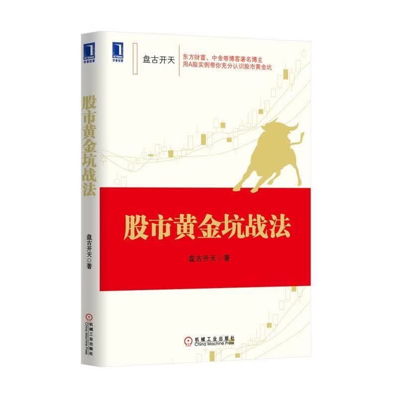 股市黄金坑战法 李茂林著 机械工业出版社