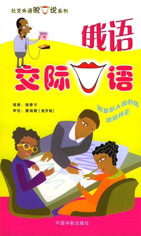 俄语交际口语 中国宇航出版社