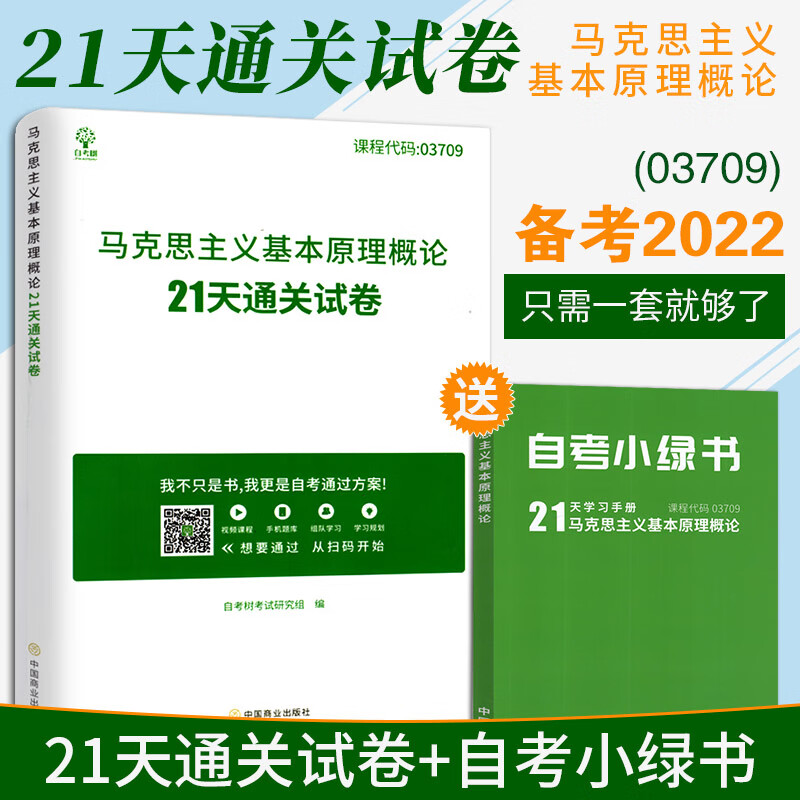 【自考公共课】03708中国近代史纲要一考通题库近现代史03709马克思主义基本原理概论00015英语二教材本科 03709马克思主义基本原理概论 21天通关试卷