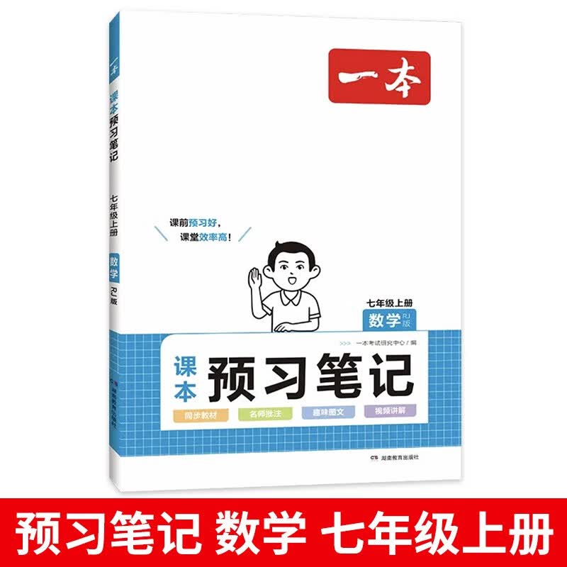 一本预备新初一 初中语文数学英语人教版七年级上册自学读本教辅资料语数学语小升初预习暑假 数学书中学教 初一预习笔记 数学 初中通用