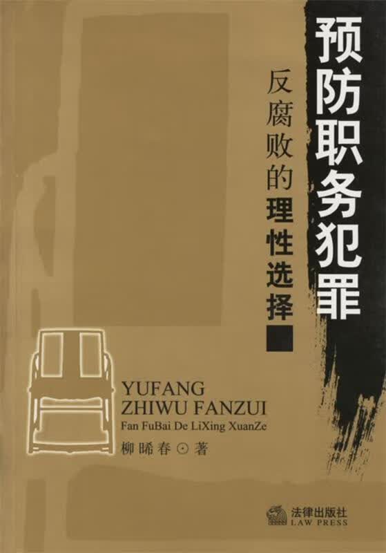 预防职务犯罪:反腐败的理性选择【好书，下单速发】