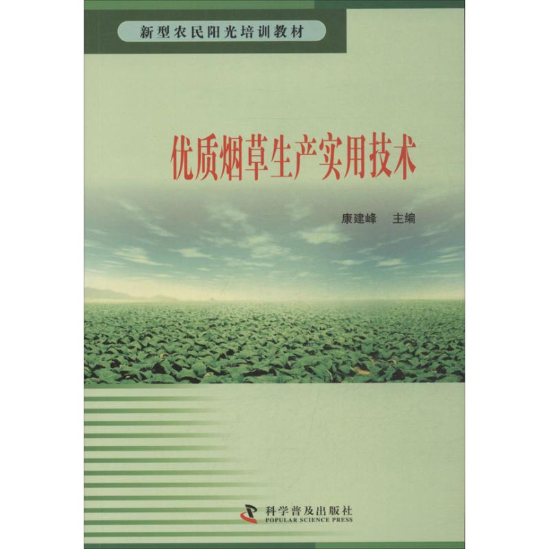 优质烟草生产实用技术