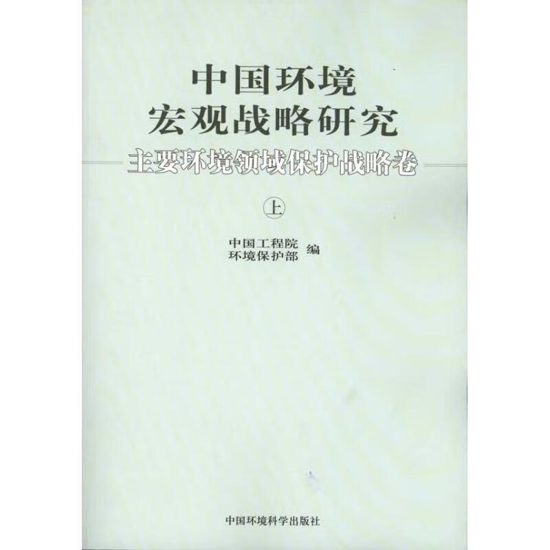 中国环境宏观战略研究综合报告卷下