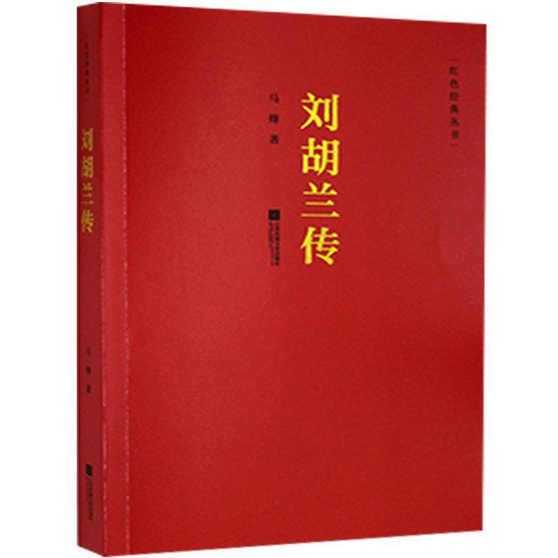 红色经典丛书:刘胡兰传 传记书籍