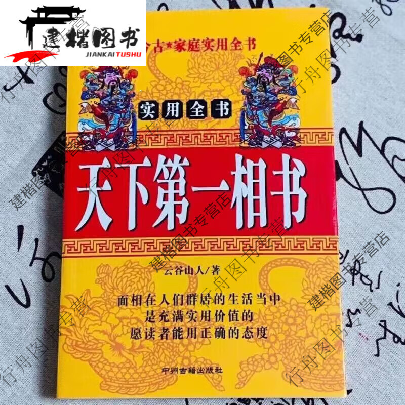 现货【包I邮现货速发】图解天下相书第男女一手相面相相术痣相相学大全 相相学大全