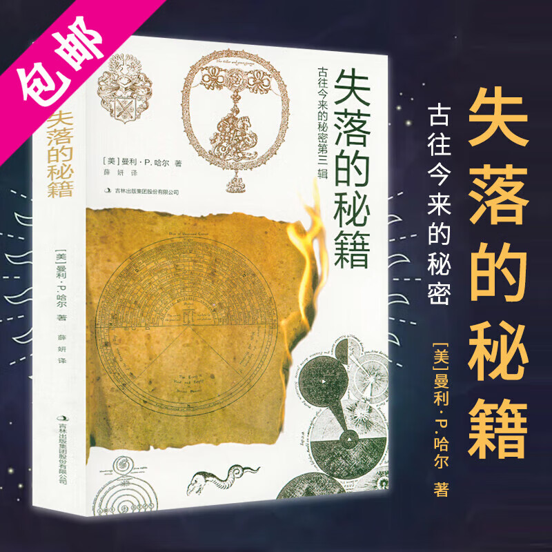 【3折包邮】炼金术的秘密 失落的秘籍：古往今来的秘密 定价55