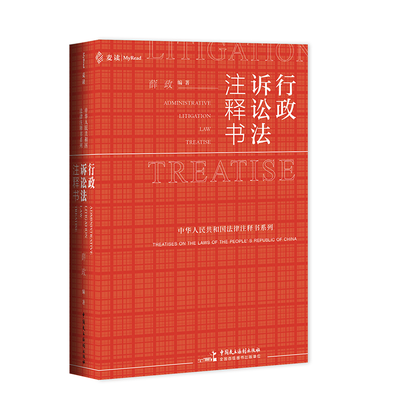 刑法法律系列图书： 行政诉讼法注释书