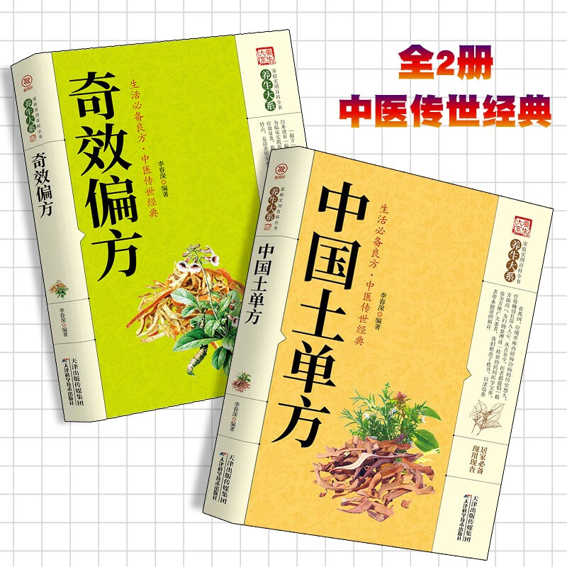 中国土单方/奇效偏方【全2册】养生保健典籍中医书籍食疗中医学中药学