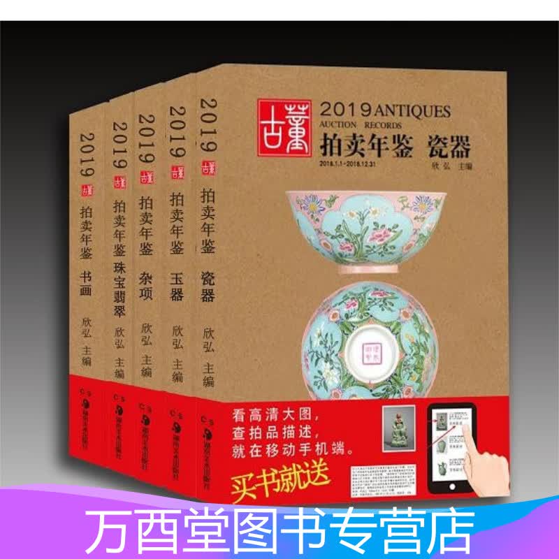 现货多省包邮《2019年古董拍卖年鉴》全套5本瓷器+珠宝+翡翠+书画+杂项+玉器 湖南美术出版社