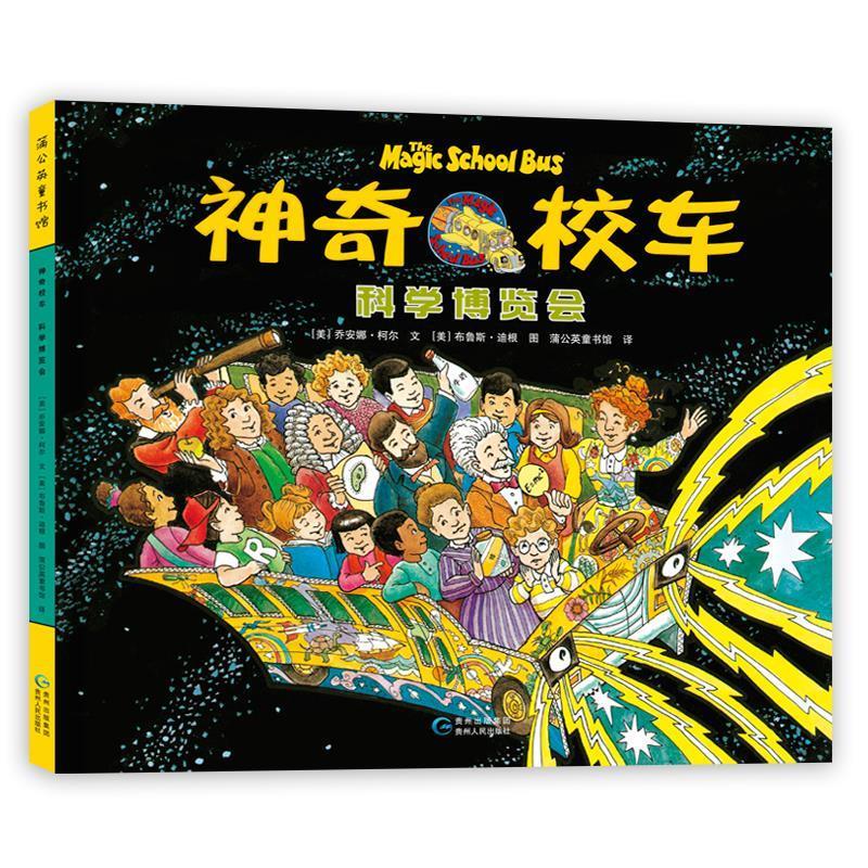 神奇校车-科学博览会