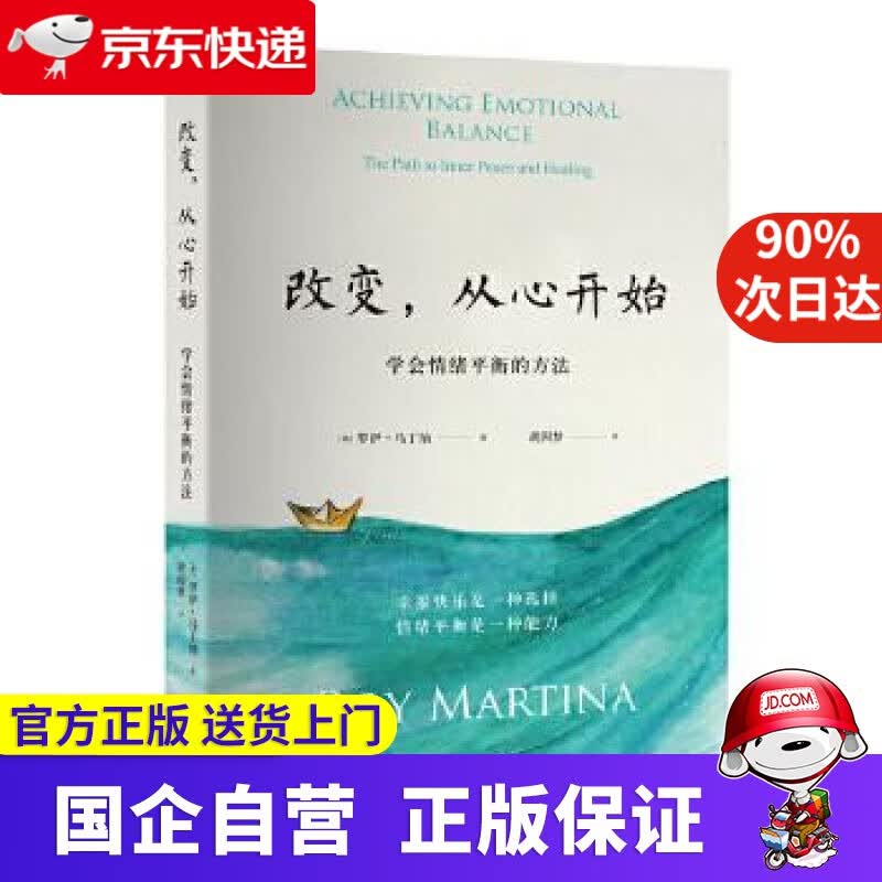 《改变，从心开始》 罗伊马丁纳,胡因梦 华文出版社 9787507547559