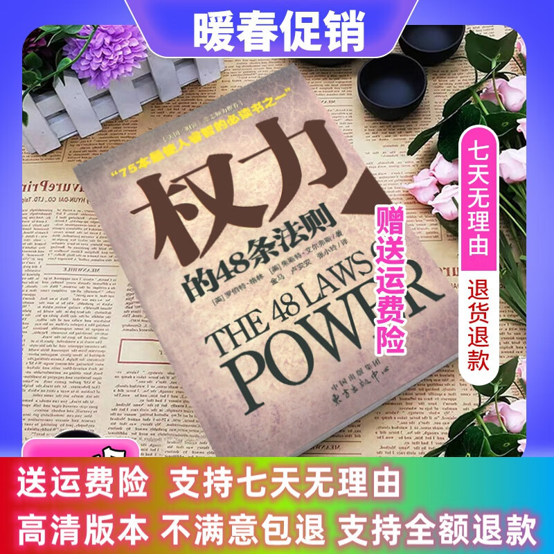 定制款权力的48条法则 权利的48条法则现货（美）格林 （美）格林 美格林 林 美格林
