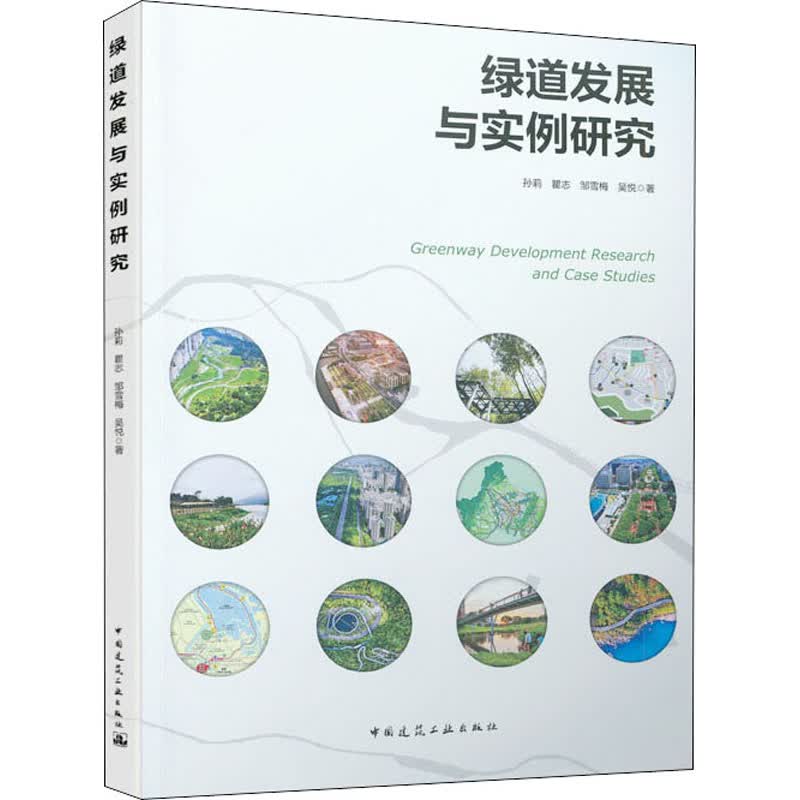 绿道发展与实例研究