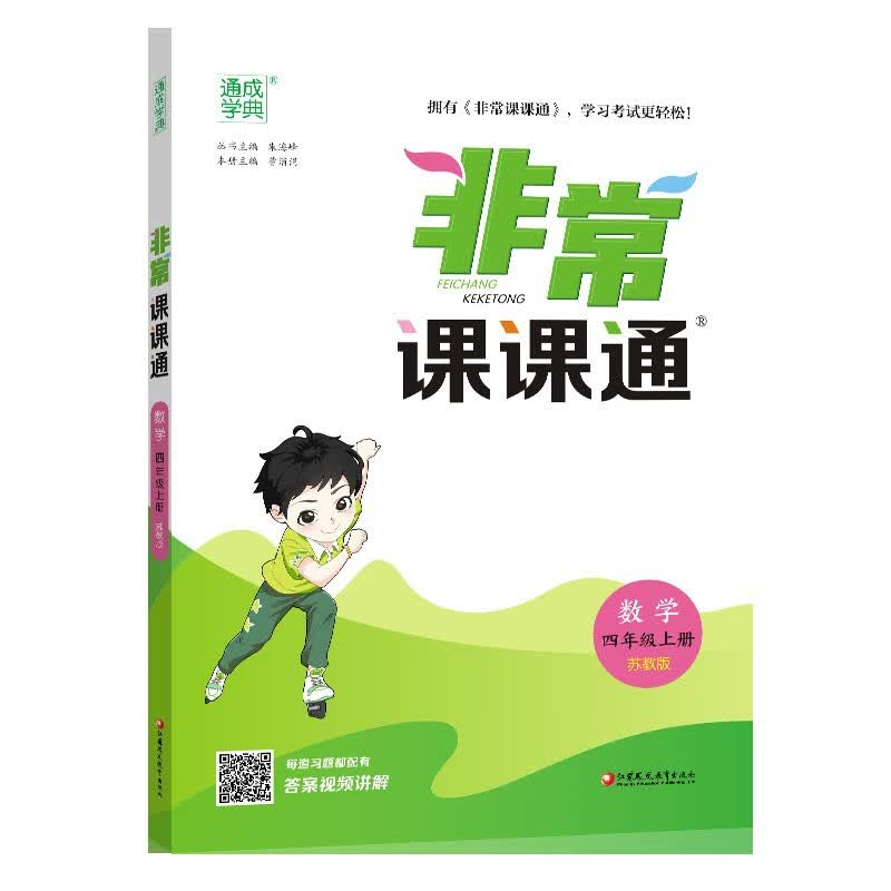 23秋小学非常课课通 数学4年级上·苏教