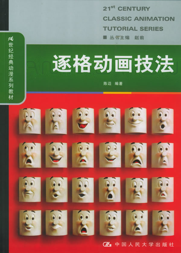 逐格动画设计 陈迈 编著【书】