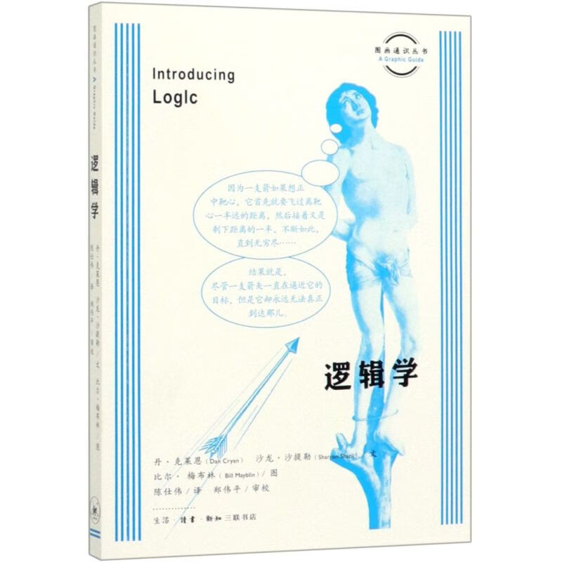 逻辑学/图画通识丛书