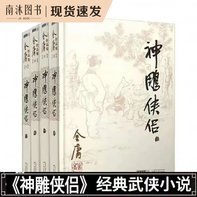 【现货速发】神雕侠侣全套四册金庸书 金庸朗声旧版