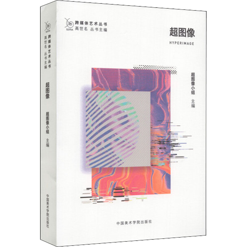 超图像 超图像小组,高世名 编 书籍