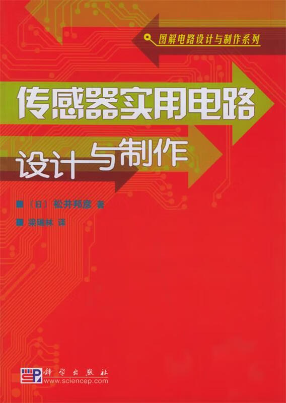 传感器实用电路设计与制作