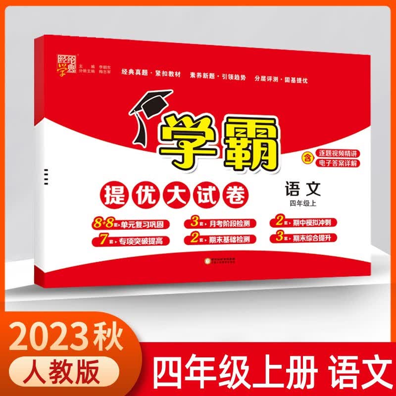 2023秋版经纶学典学霸提优大试卷小学四年级上册语文人教版含口袋本共2册