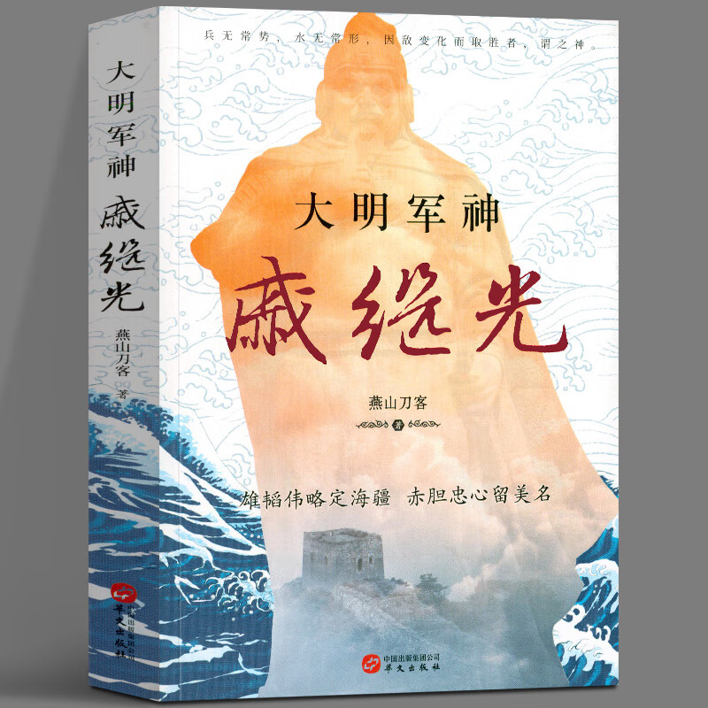 大明军神戚继光 明朝抗倭名将戚继光抵御外侮中华英豪戚继光传纪效新书练兵实纪鸳鸯阵中国古代 阵中国古代