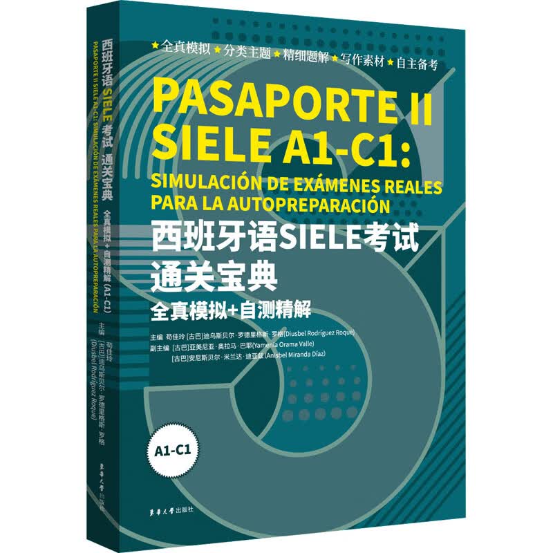西班牙语SIELE考试通关宝典 全真模拟+自测精解 A1-C1 图书