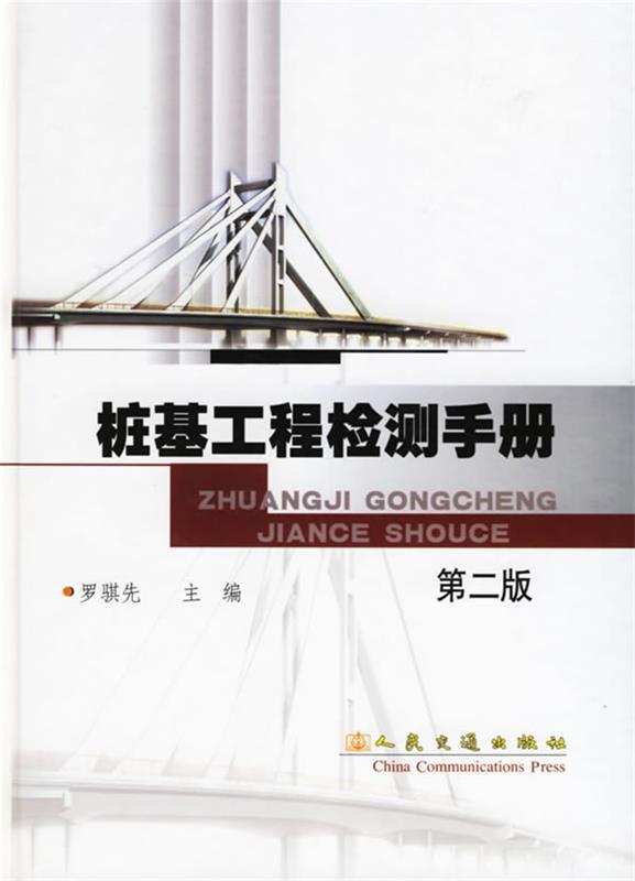 桩基工程检测手册 罗骐先主编
