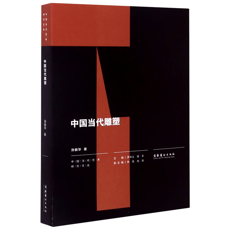中国当代雕塑/中国当代艺术研究文丛