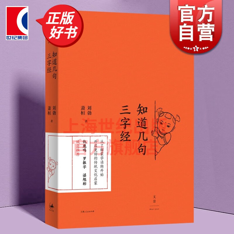 知道几句三字经 刘勃 著 世纪文景 上海人民出版社