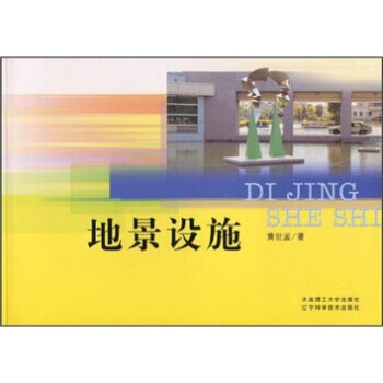地景设施 黄世孟 著【书】