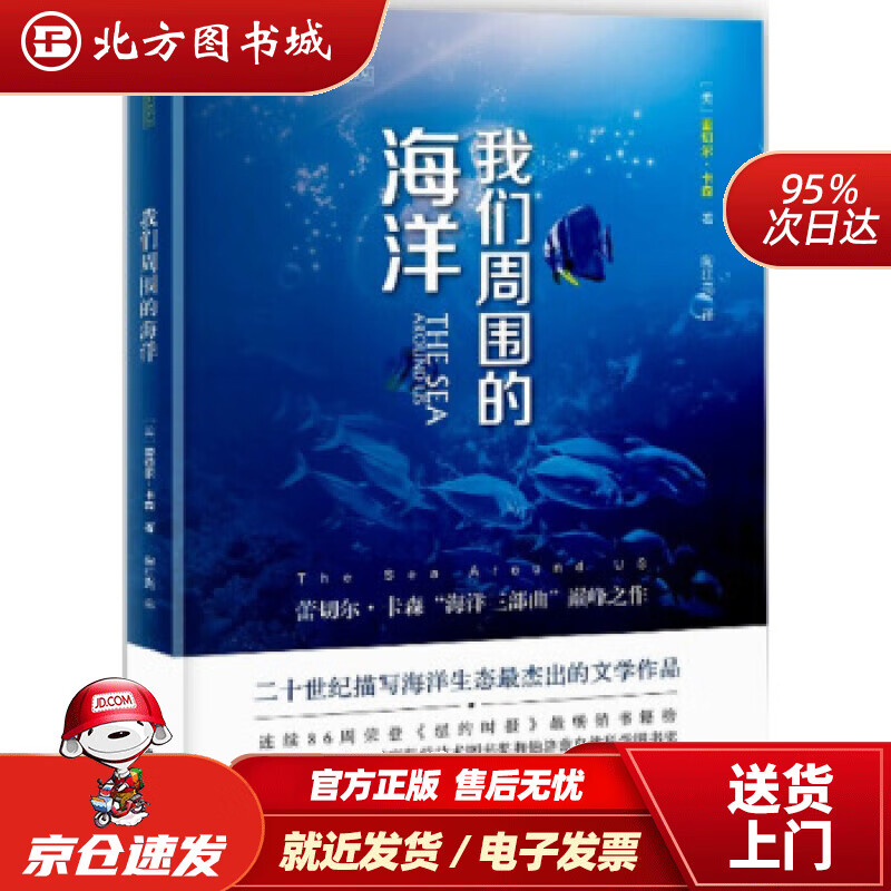 【现货】我们周围的海洋(美)蕾切尔·卡森 北方图书城