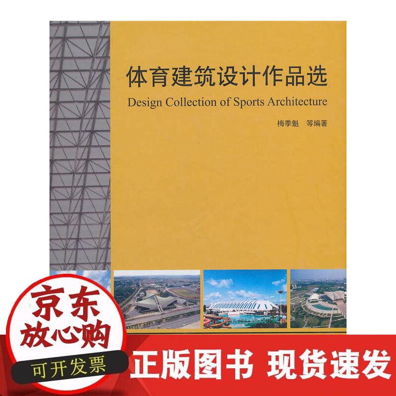 【现货】体育建筑设计作品选