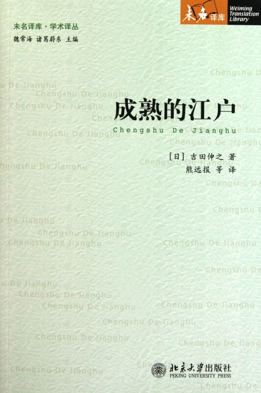 成熟的江户/学术译丛/未名译库