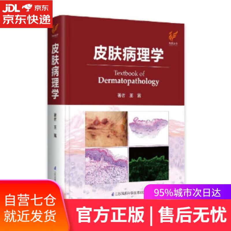 皮肤病理学 王雷 著 江苏凤凰科学技术出版社