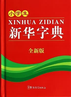 小学生新华字典【，放心购买】