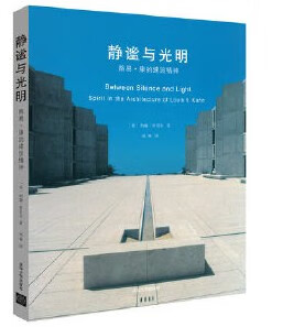 现货 静谧与光明——路易斯康的建筑精神