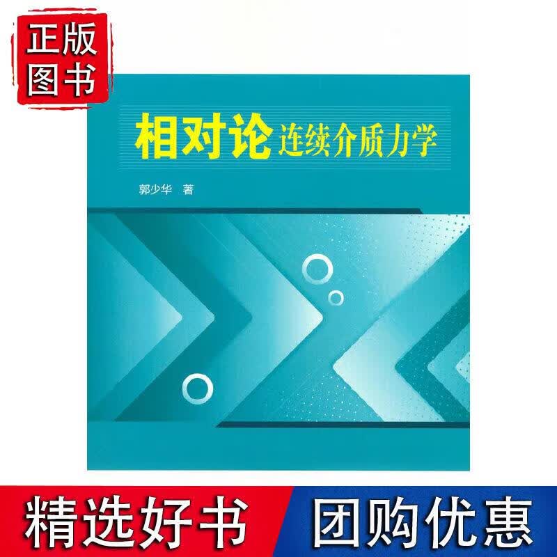 相对论连续介质力学