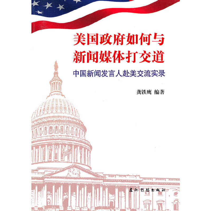 美国政府如何与新闻媒体打交道（中文）