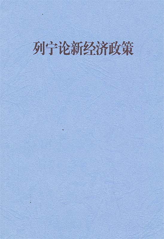 列宁论新经济政策