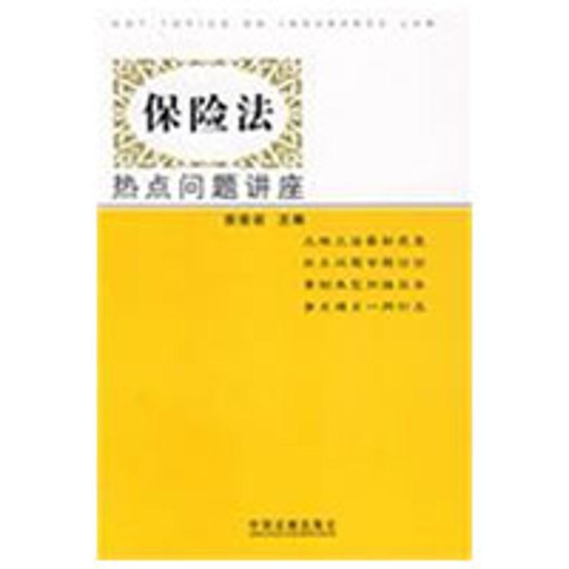 保险法热点问题讲座 张俊岩主编【书】