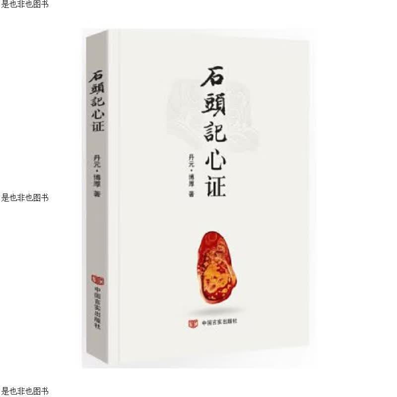 石头记心证
